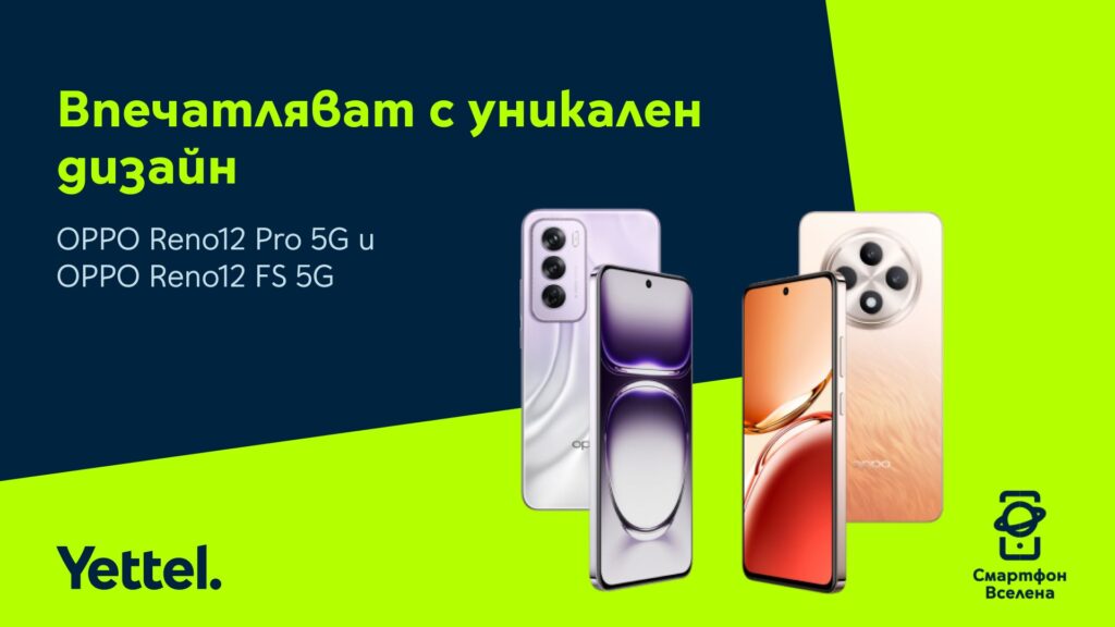 Yettel предлага новите OPPO Reno12 Pro 5G и OPPO Reno12 FS 5G – smartage.bg